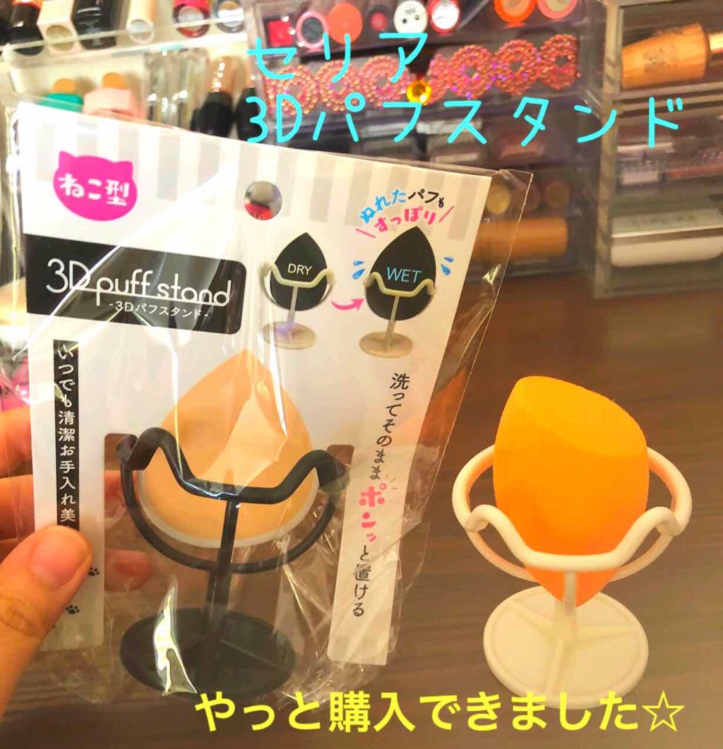 3dパフスタンド|セリアの口コミ 超優秀!100均で買えるおすすめ化粧小物!セリアの3dパフスタンド 白と黒ひとつずつ購入しました By