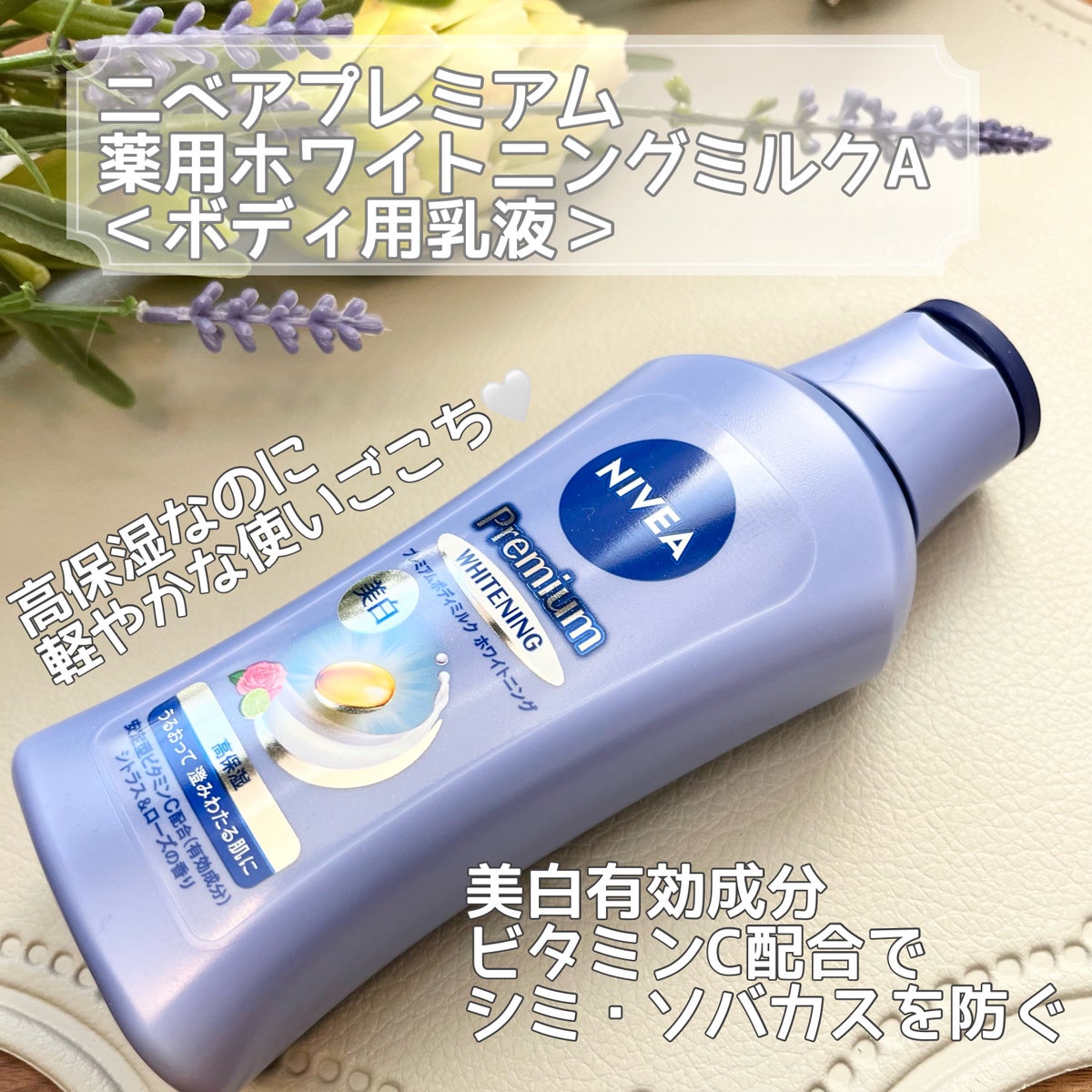 プレミアムボディミルク ホワイトニング【医薬部外品】 |ニベアの口コミ 肌見せの季節到来 美白ケアもできるボディミルク乳液🤍 By ゆり