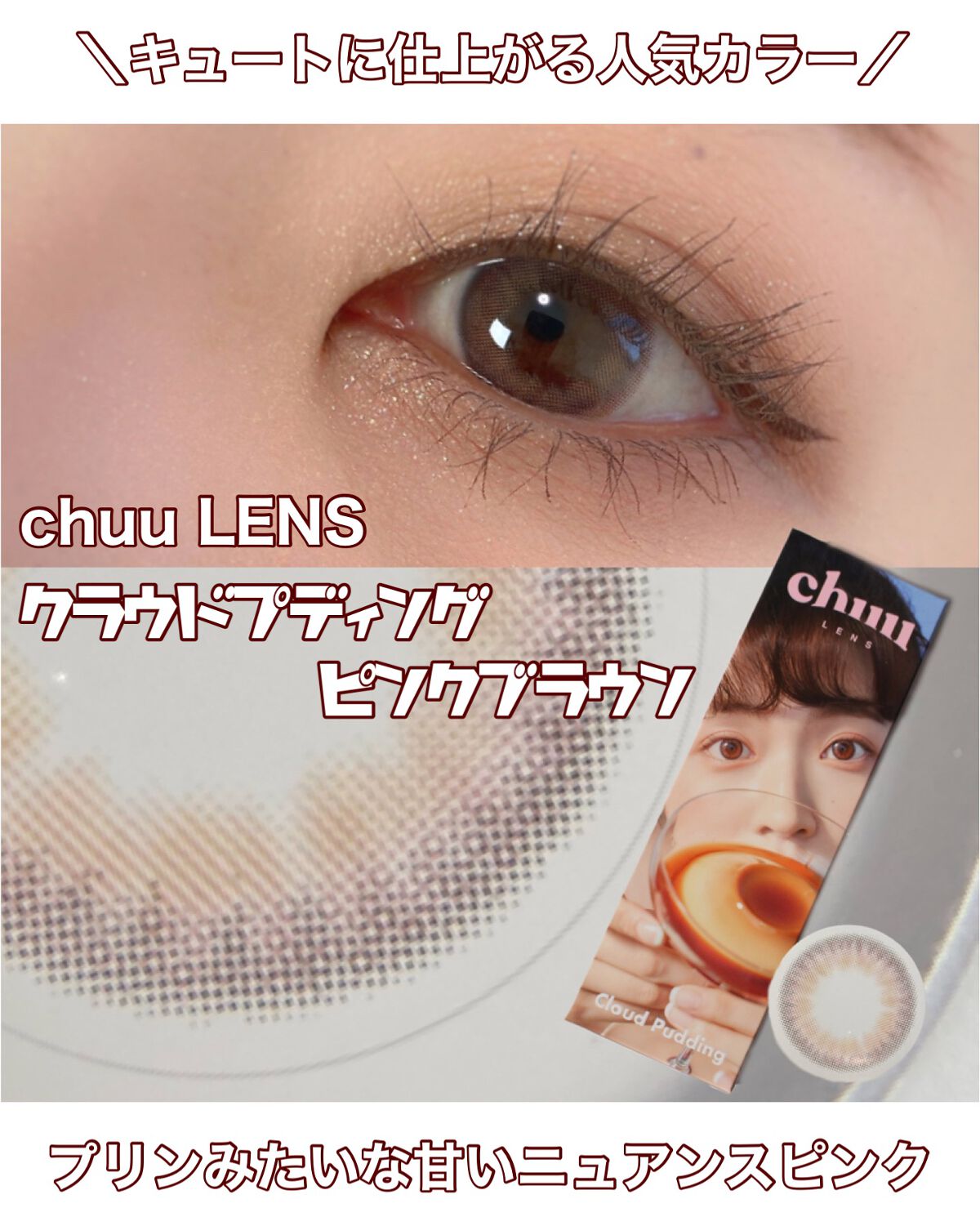 Chuu Lensのカラーコンタクトレンズ Cloud Pudding 他、2商品を使った口コミ「【chuu Lens】ニュアンスピンクのナ