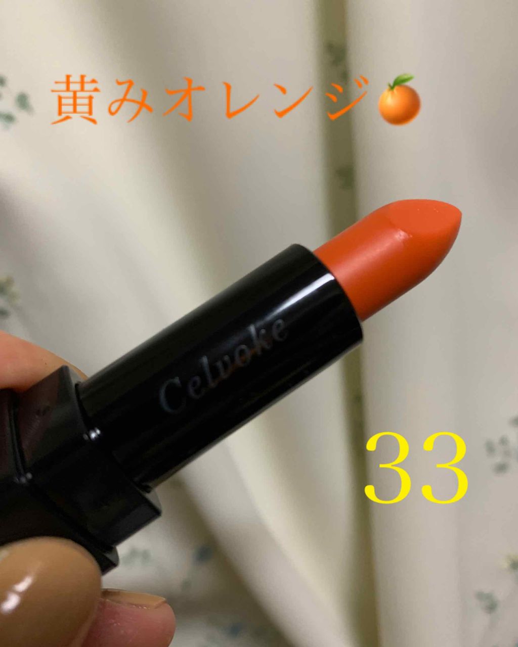 【新色レビュー】ディグニファイド リップス|celvokeの口コミ りんです あけましておめでとうございます今年もよろしくお願いします
