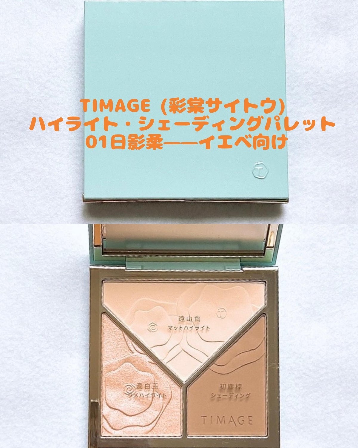 ハイライト・シェーディングパレット|timageの口コミ イエベにおすすめのハイライト!timage 彩棠サイトウ By のどか💜