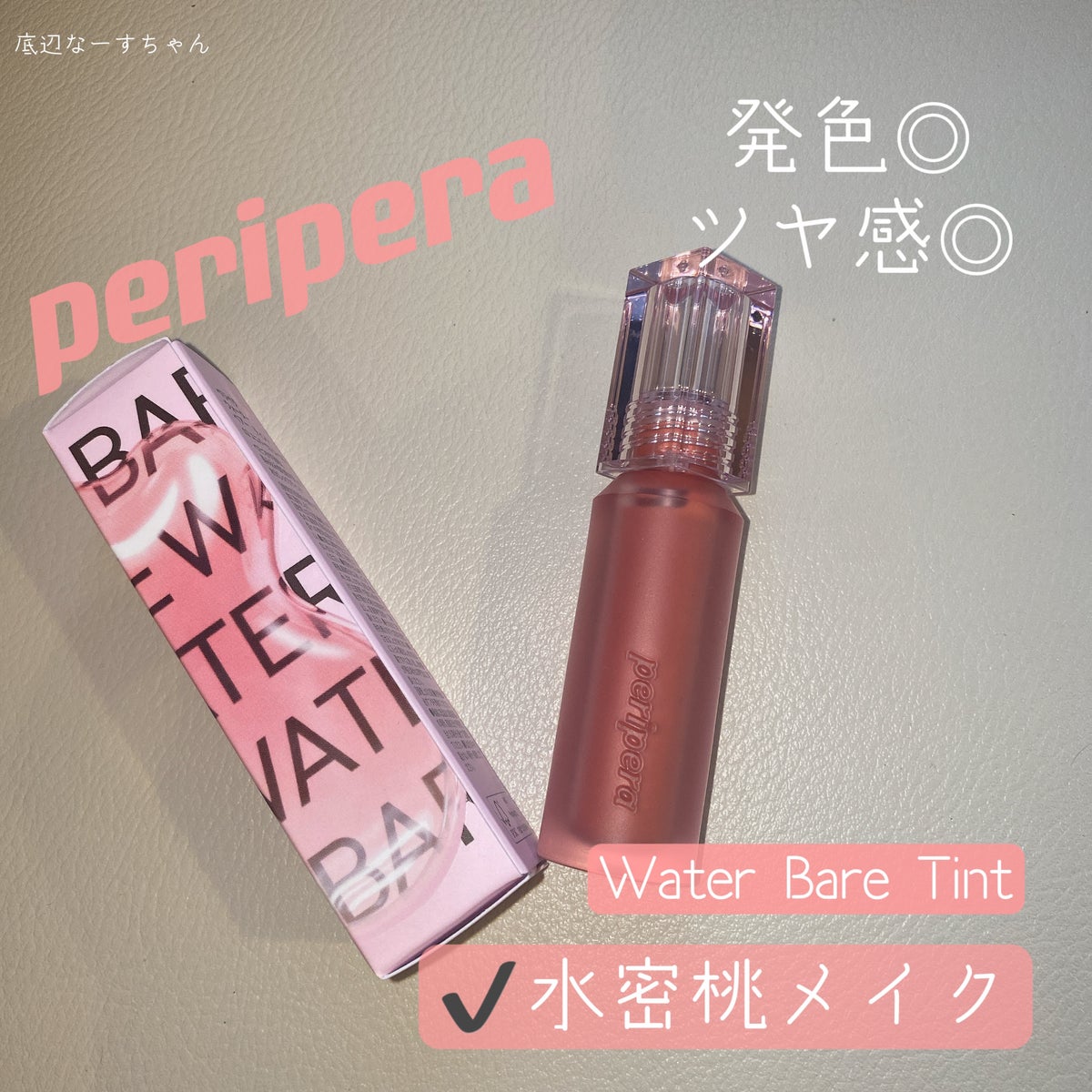 ウォーター ベアー ティント|periperaの口コミ イエベにおすすめのリップグロス! Peripera ウォーター ベアー ティント