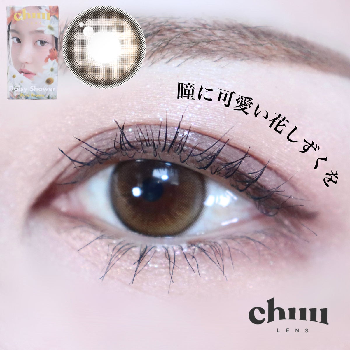 【2023年夏新作ワンデー(1day)カラコン】daisy Shower|chuu Lensのカラコンレポ・着画口コミ ちゅるんと可愛い