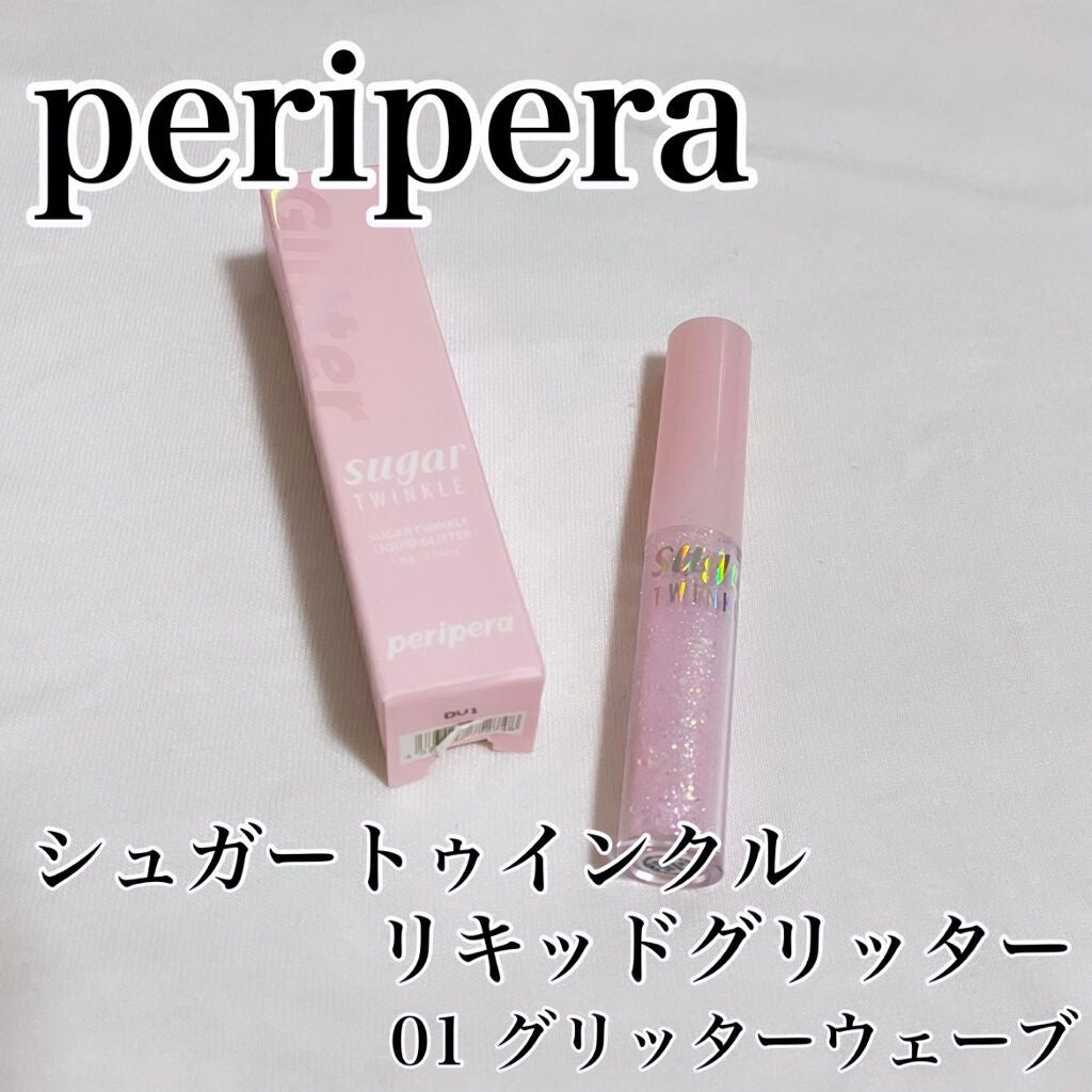 シュガー トゥインクル リキッド グリッター|periperaの口コミ Qoo10のメガ割で購入した商品が届いたので By 🦁のん🦁混合