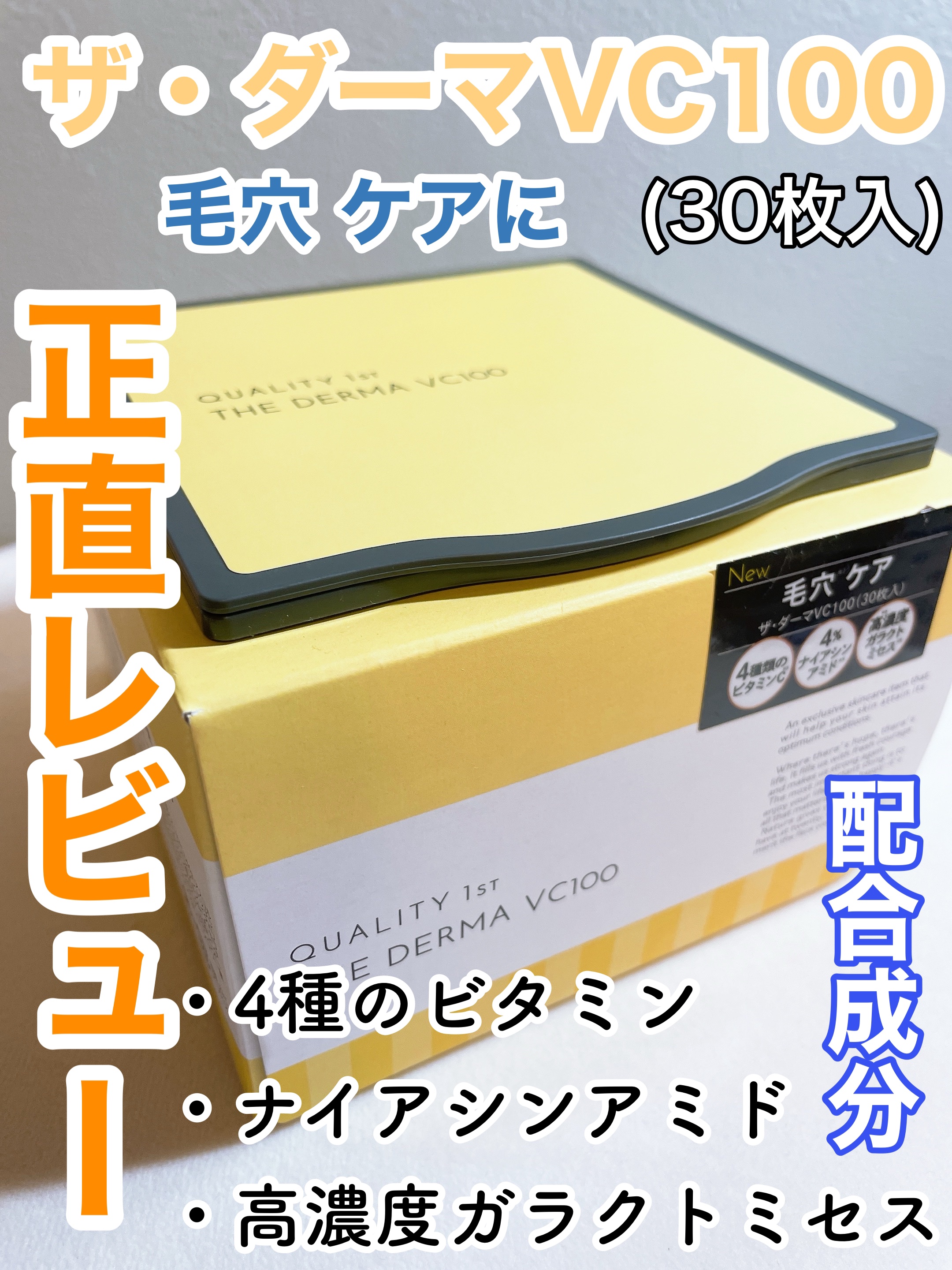 ザ・ダーマVC100｜クオリティファーストの効果に関する口コミ - クオリティファースト ザ・ダーマVC100 30枚 by lia🍓 (普通 ...