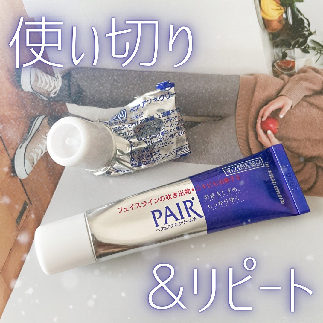 ペアアクネクリームw医薬品|ペアの口コミ 🔁リピートニキビ薬🔁 ライオン By 𝑠𝒶𝑒𝓅𝑖𝑖 𝒹ℯ𝓈𝒾𝒢𝓃🪞🫧フォロバ100脂性肌
