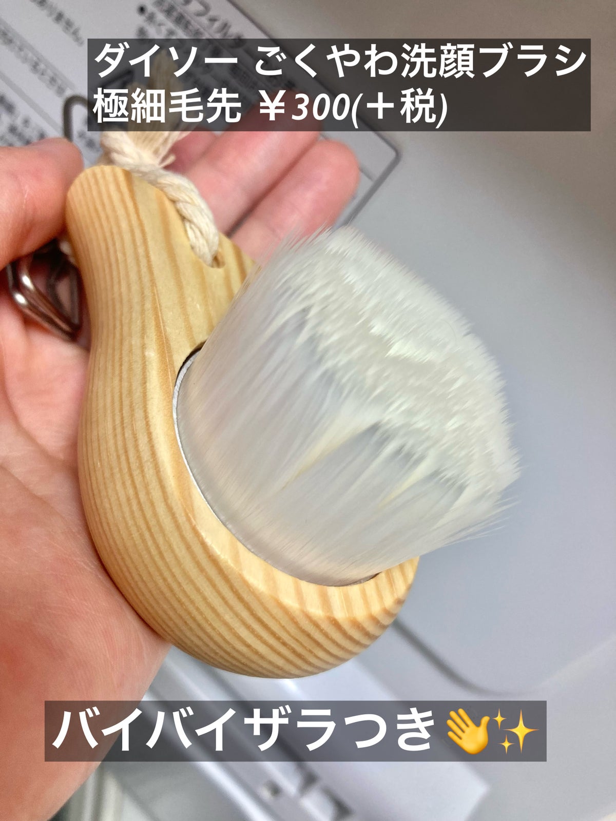 ごくやわ洗顔ブラシ 極細毛先|daisoの使い方を徹底解説 超優秀!100均で買えるおすすめスキンケアグッズ!感動。超敏感肌でもok