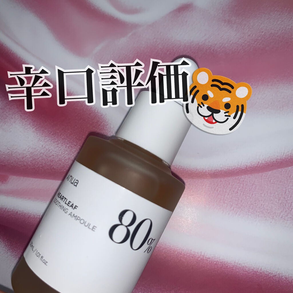 ドクダミ80%スージングアンプル|anuaの辛口レビュー 【使った商品】 Anua ドクダミ80水分鎮静アンプル By ナナ敏感肌