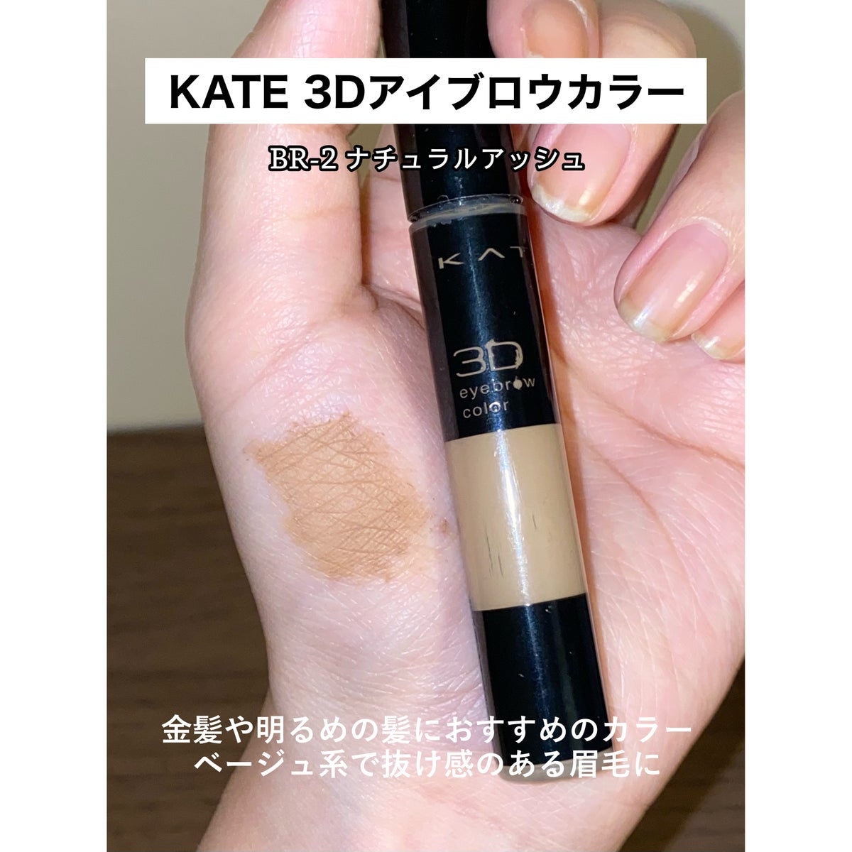 3dアイブロウカラー|kateの口コミ イエベにおすすめの眉マスカラ! 抜け感のあるアイブロウカラー By ヒム敏感肌 Lips