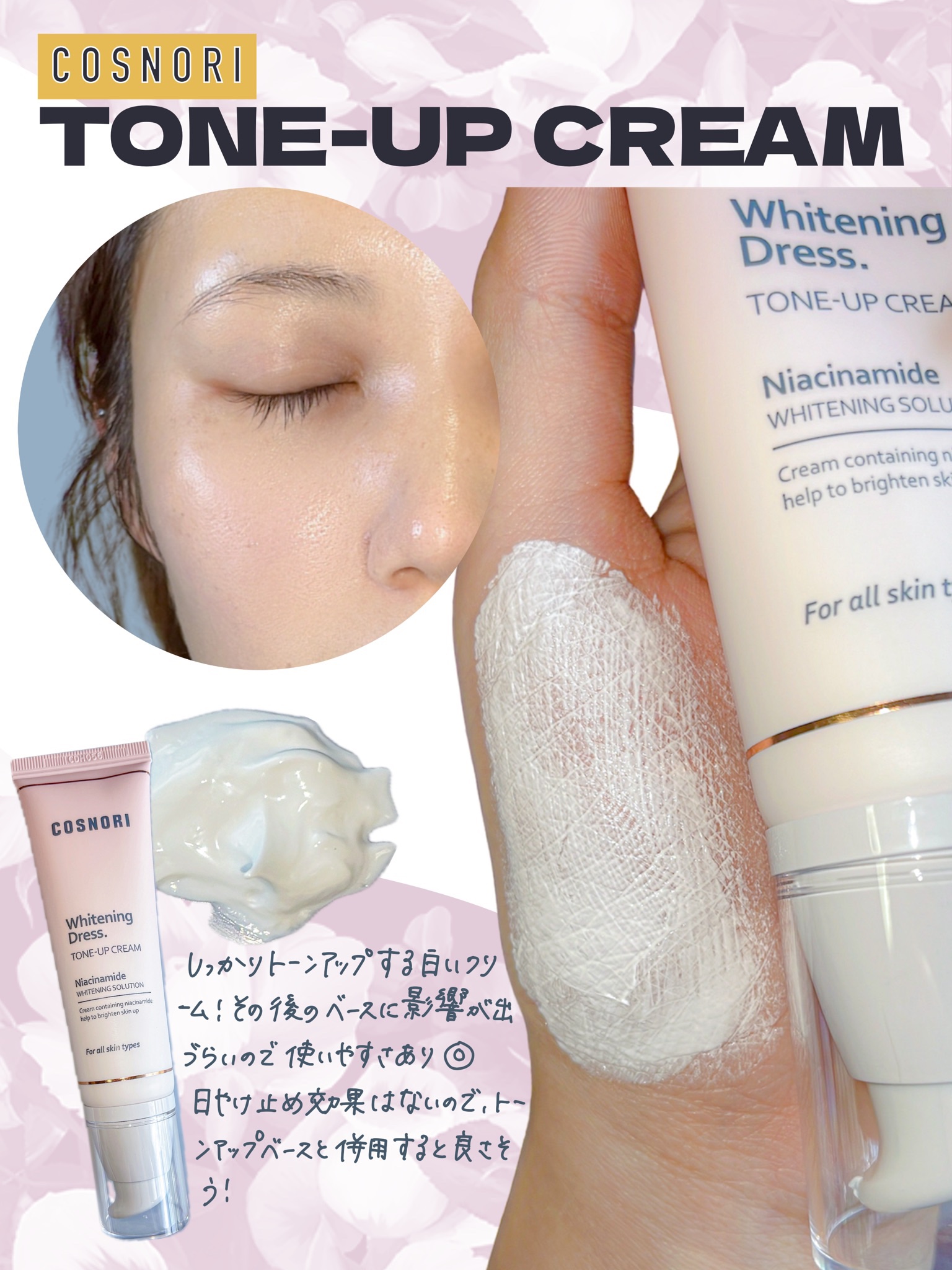 【COSNORIの化粧下地を徹底比較】ホワイトニングドレストーンアップクリーム他、2商品を比べてみました！ -COSNORI下地2種比較 ...