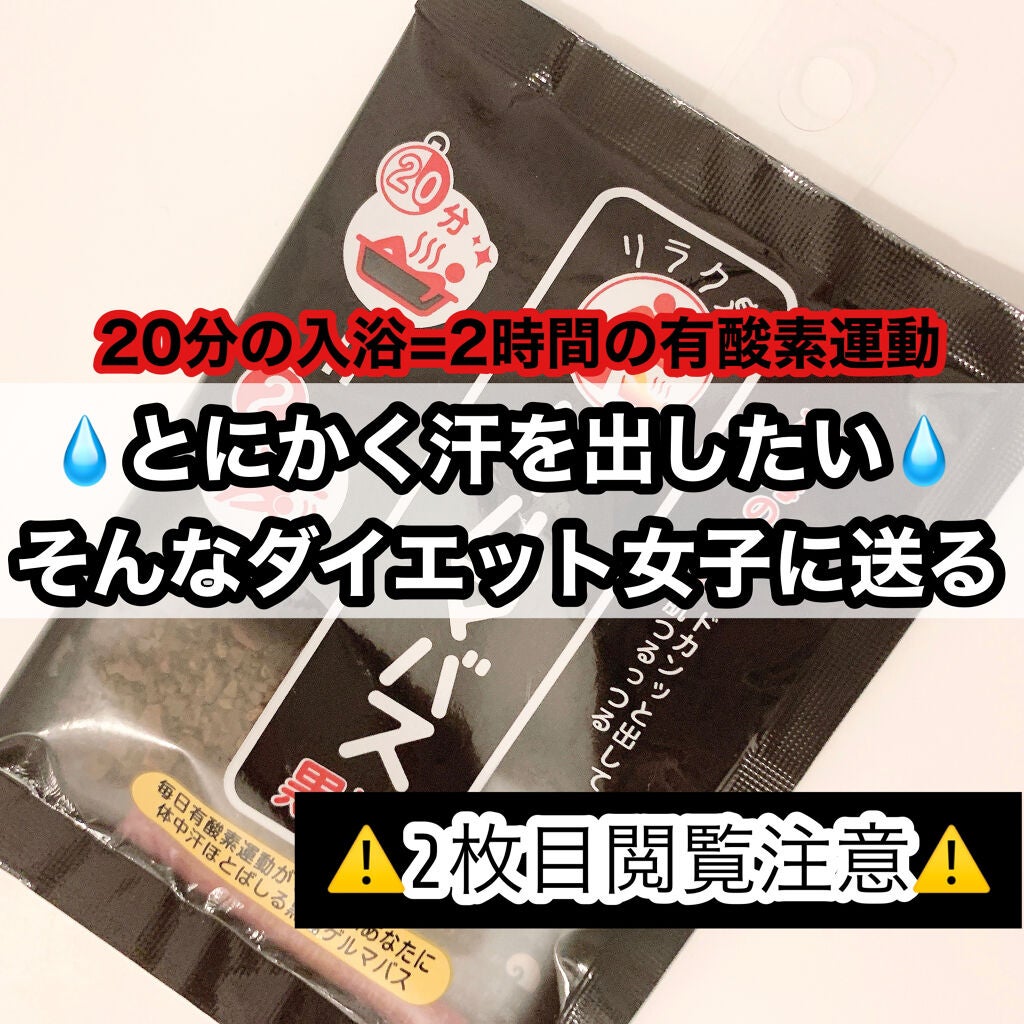 ゲルマバス黒湯|リラク泉の口コミ じんわり汗かく🛁 リラク泉 By ୨୧ 𝕡𝕪𝕠𝕟 ୨୧乾燥肌 Lips