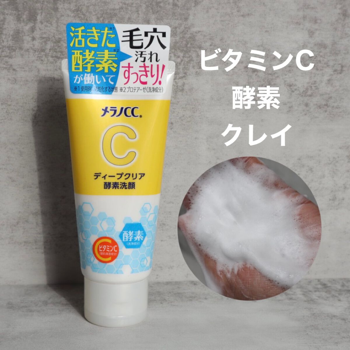 ディープクリア酵素洗顔 |メラノccの口コミ メラノcc ディープクリア酵素洗顔 By Nana混合肌 Lips