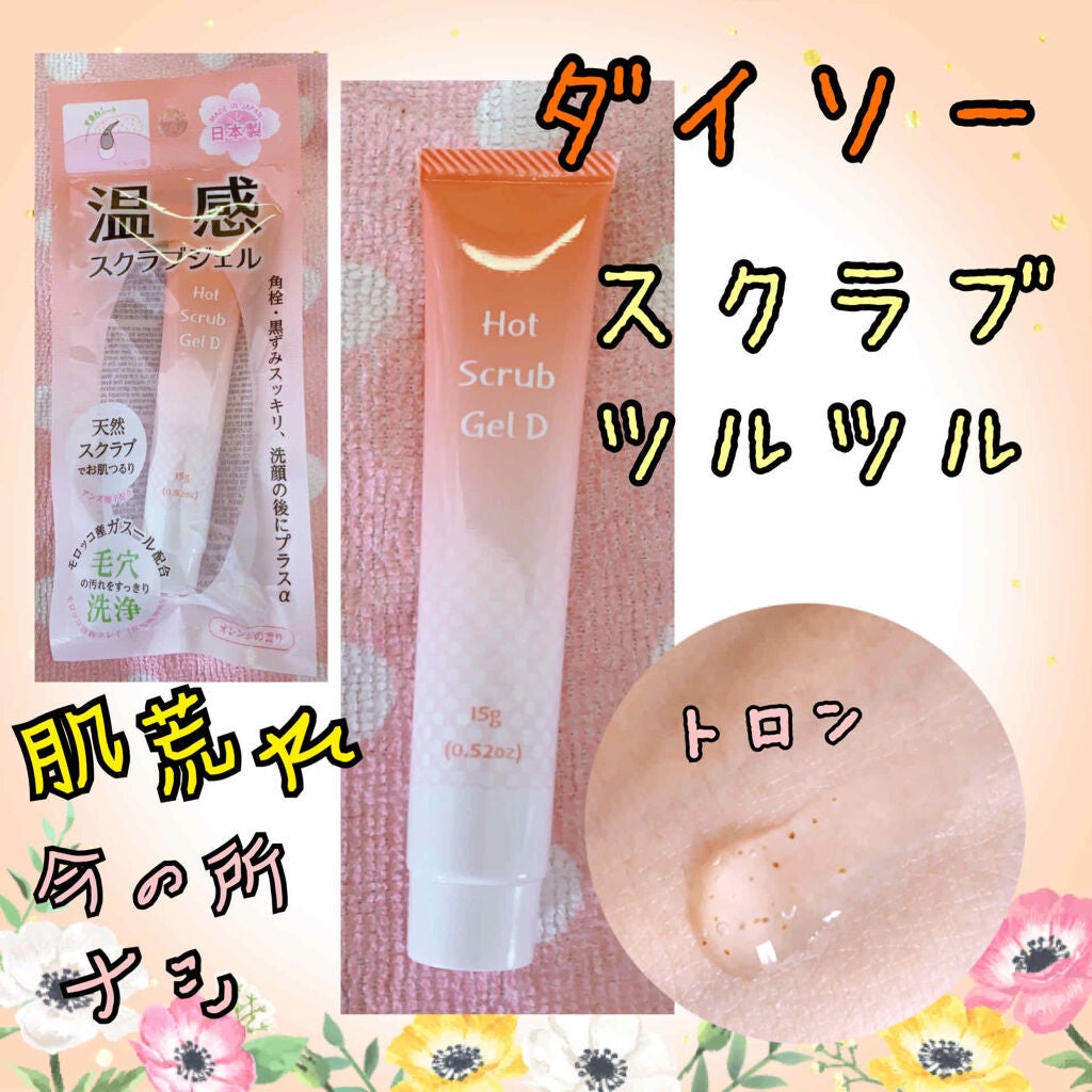 温感スクラブジェル|daisoの口コミ 😄daiso😄 🌺温感スクラブジェル🌺 By イタグレーゼ混合肌40代前半 Lips