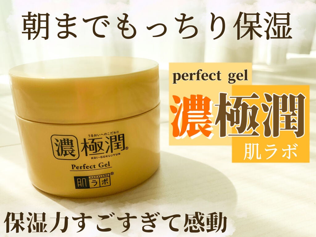 極潤 パーフェクトゲル|肌ラボの口コミ 乾燥肌におすすめのオールインワン化粧品! 長時間保湿!極潤 パーフェクトゲル By Ryo 乾燥