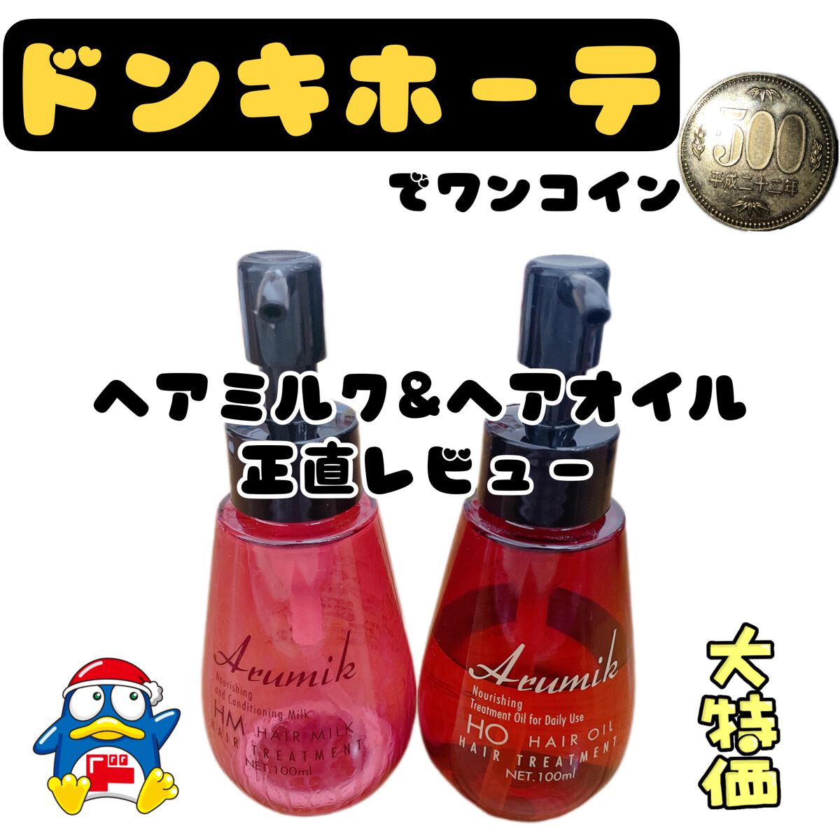 Ablのヘアトリートメント アルミック ヘアオイル&アルミック ヘアミルクを使った口コミ ドンキホーテで売ってる500円のヘアミルクandオイル