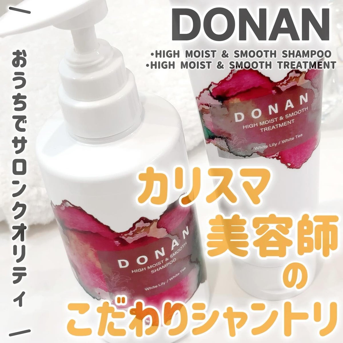 【2024年春新作シャンプー・コンディショナー】ハイモイスト&スムースシャンプートリートメント|donanの口コミ Donan High