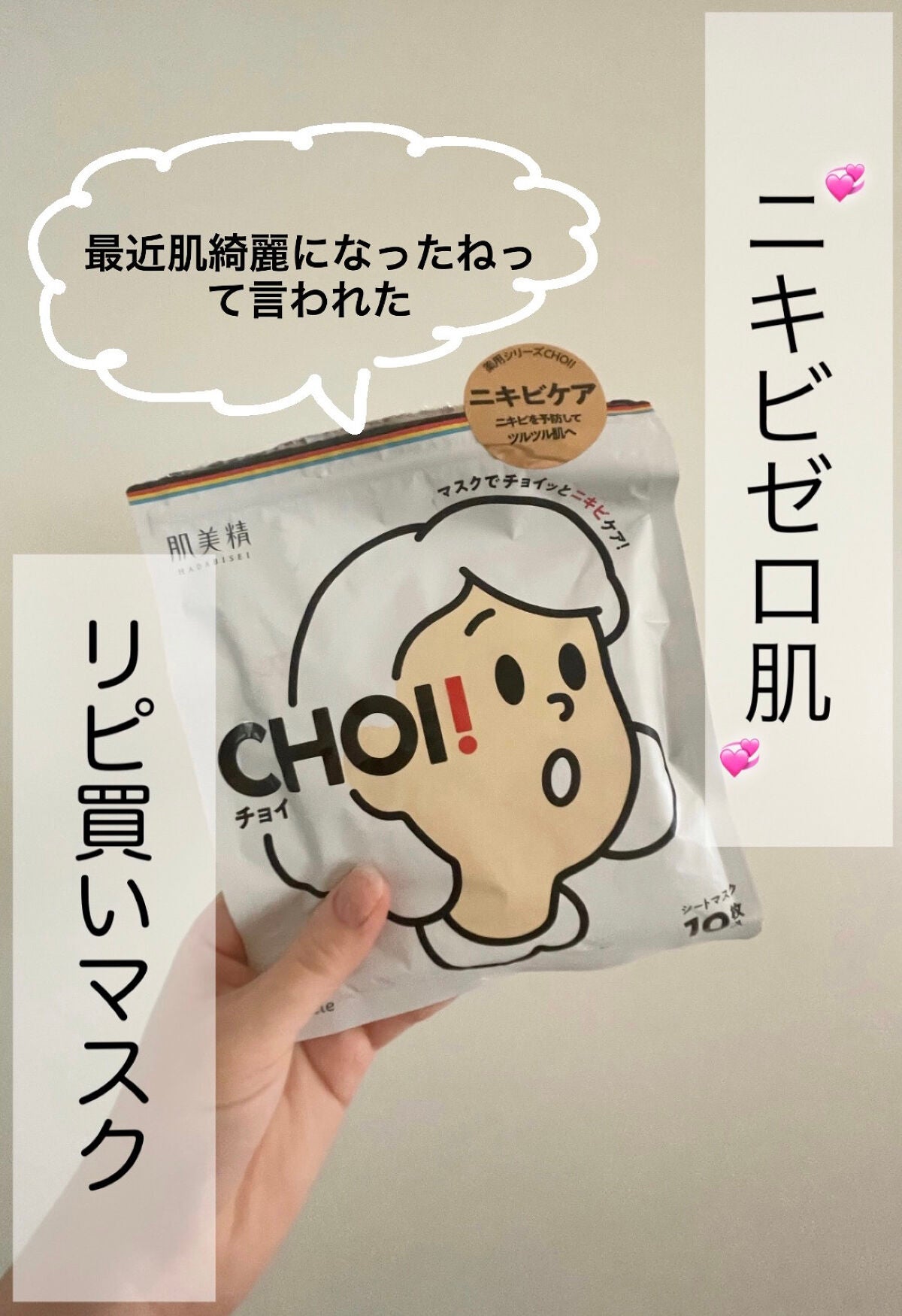 Choi薬用マスク ニキビケア 医薬部外品 |肌美精の口コミ ニキビケアにおすすめのシートマスク・パック!ニキビ悩んでる方必見 ️最強
