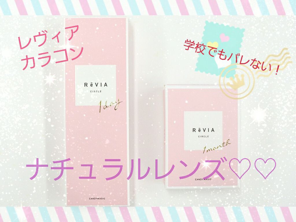 Reviaのワンデー(1day)カラコン Revia 1day&revia Circle 1dayを使った口コミ どうもこんにちは