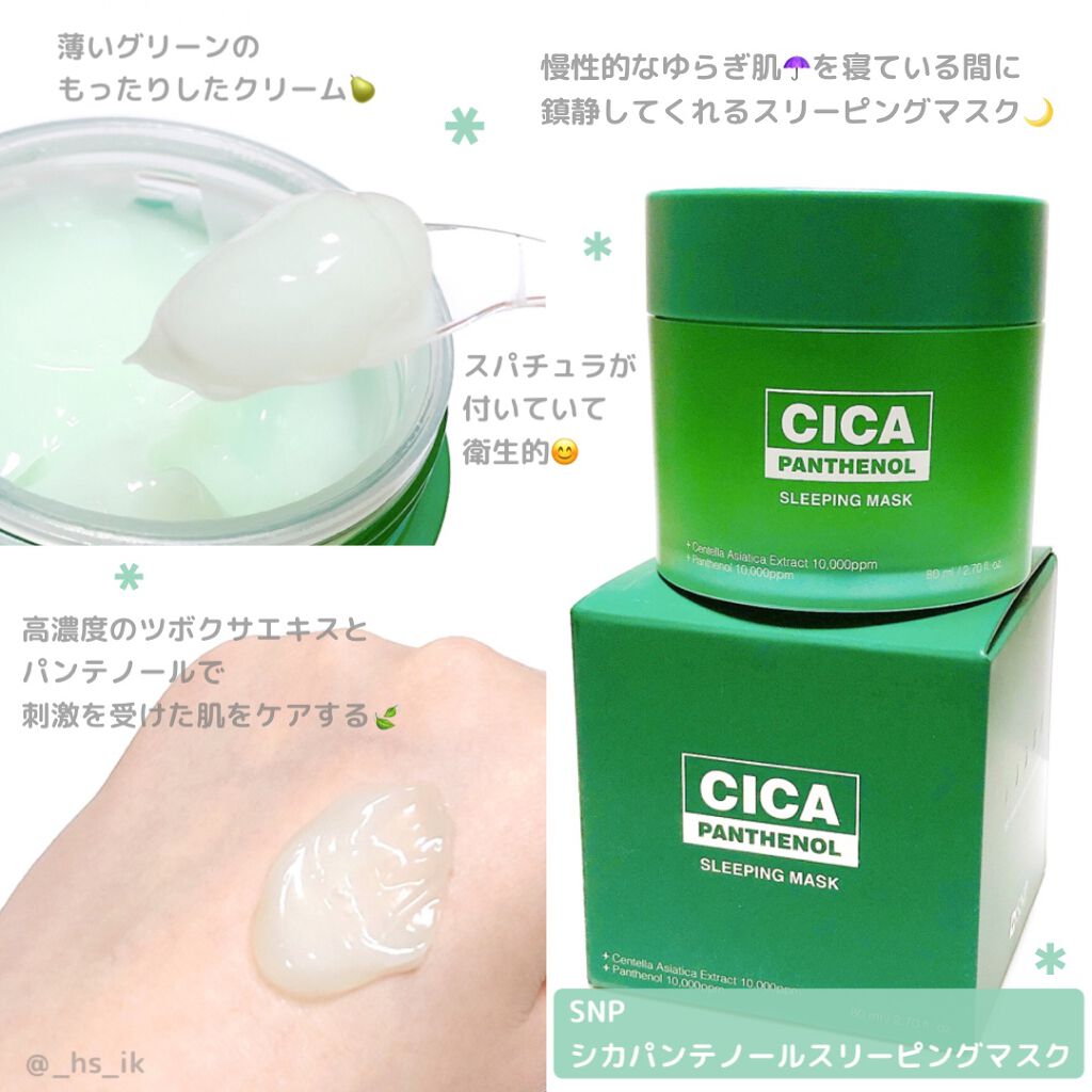 シカパンテノールスリーピングマスク|snpの口コミ 日中刺激を受けた肌をしっかり鎮静ケアをしてくれる By 𝐊𝐨𝐭𝐨𝐦𝐢 フォロバ🌼