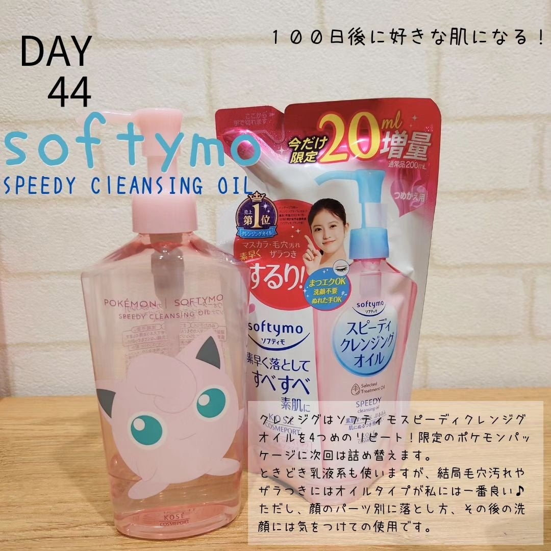 ソフティモ スピーディ クレンジングオイル|ソフティモの口コミ ♡day44♡ 日後に好きな肌になるチャレンジ】 By こすめぐみ💄敏感