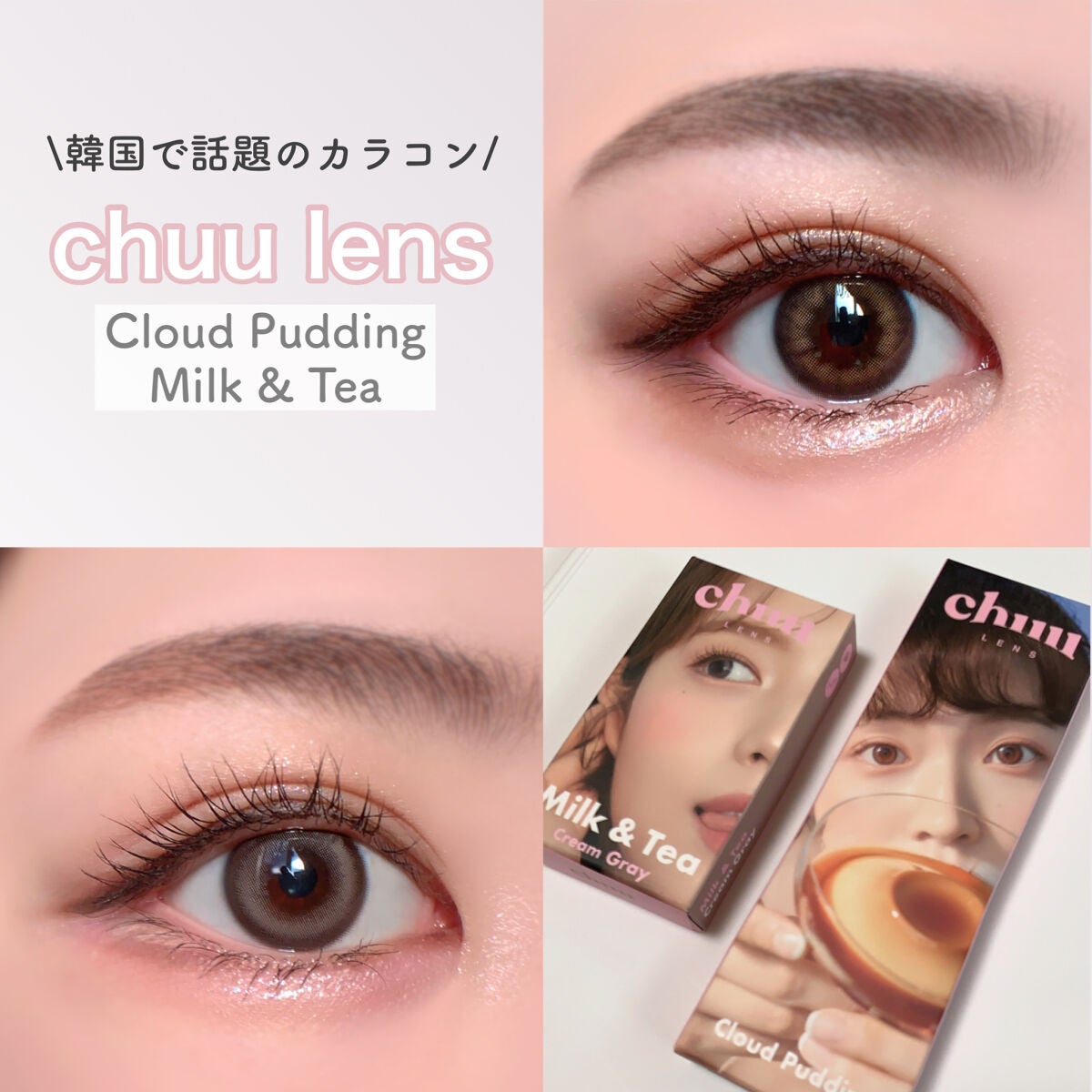 Chuu Lensのカラーコンタクトレンズ Cloud Pudding &milkandteaを使った口コミ「【黒目レビュー】韓国で人気のchuu