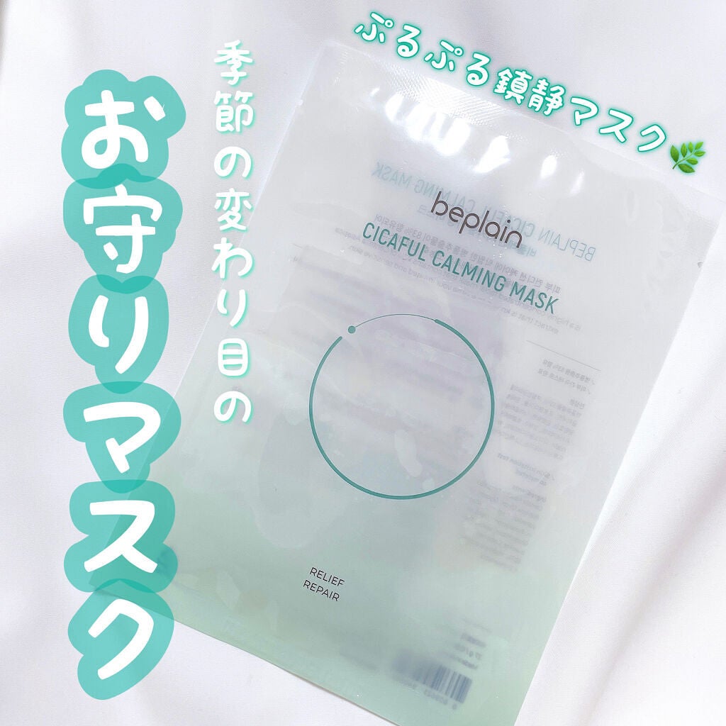 シカフルカーミングマスク|beplainの効果に関する口コミ「be Plain シカフルカーミングマスク 」 By Jasmine🥀乾燥