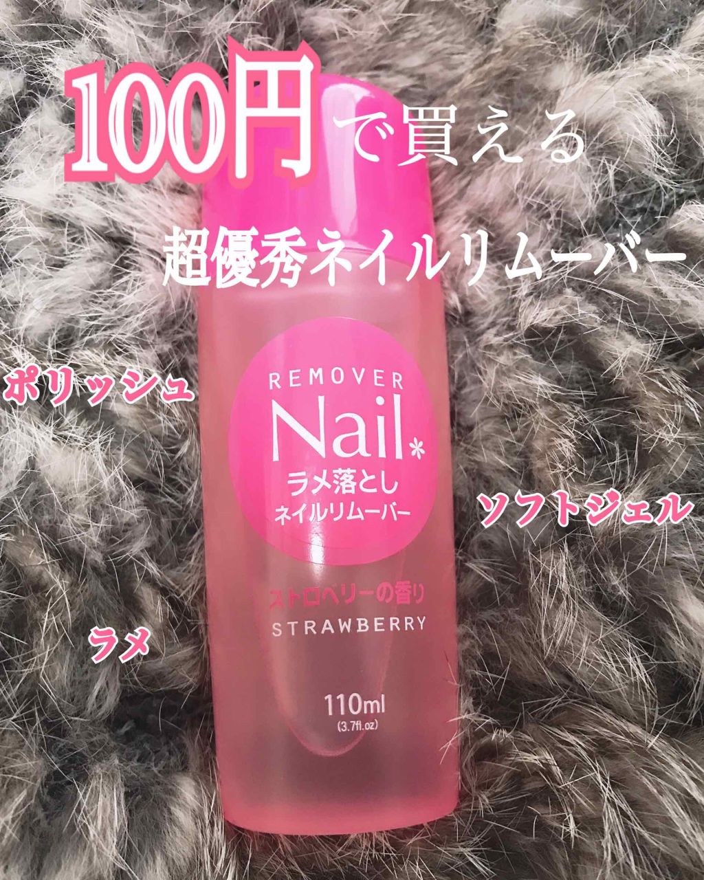 ネイルリムーバー ストロベリーの香り|daisoの口コミ 超優秀!100均で買えるおすすめ除光液! 今回はダイソーのラメ落としネイルリムー