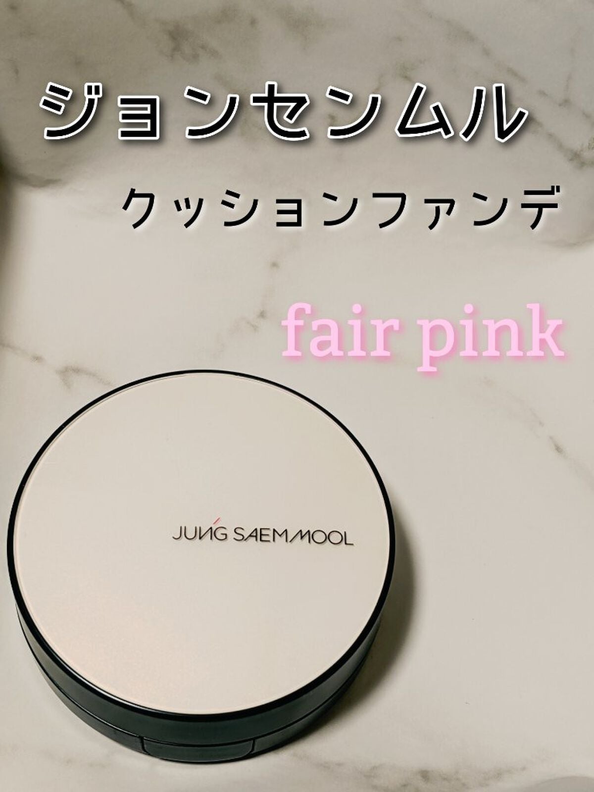 ジョンセンムル エッセンシャル スキン ヌーダー クッション|jung Saem Moolの口コミ 乾燥肌におすすめのクッション