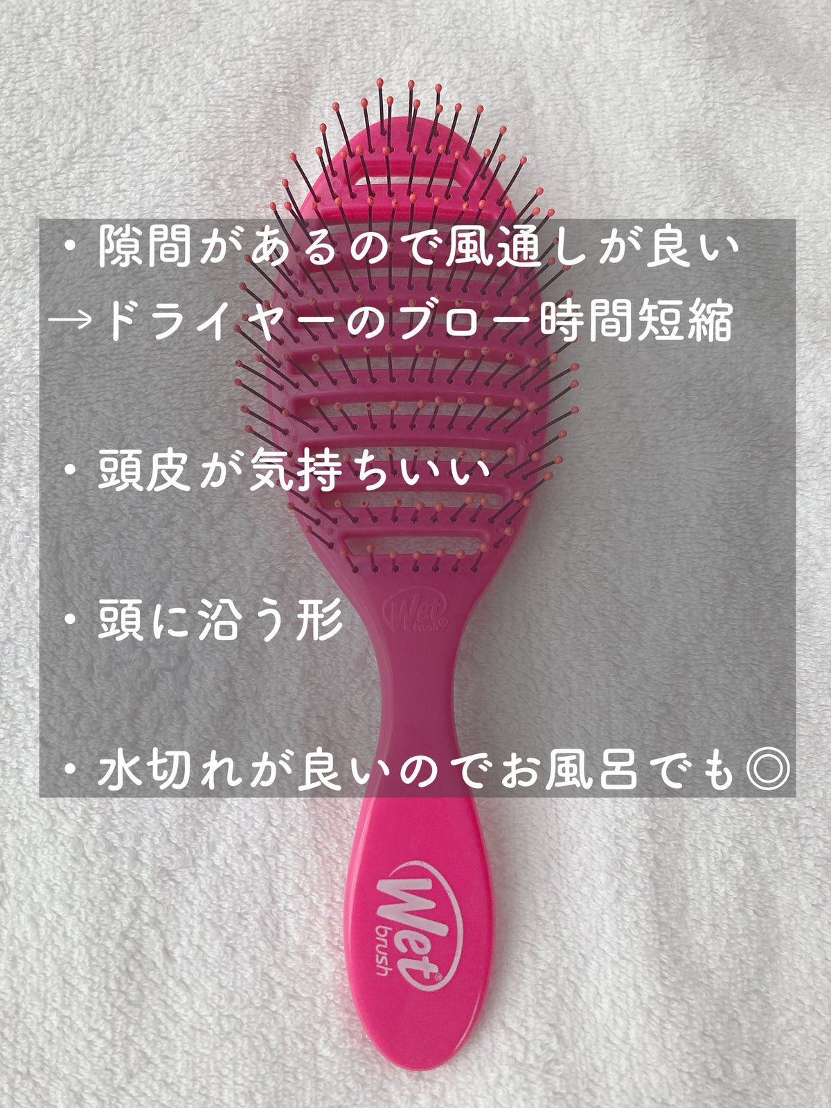 スピードドライ|ウェットブラシの効果に関する口コミ お風呂でも使えるブラシ ウェットブラシ By Mori Lips