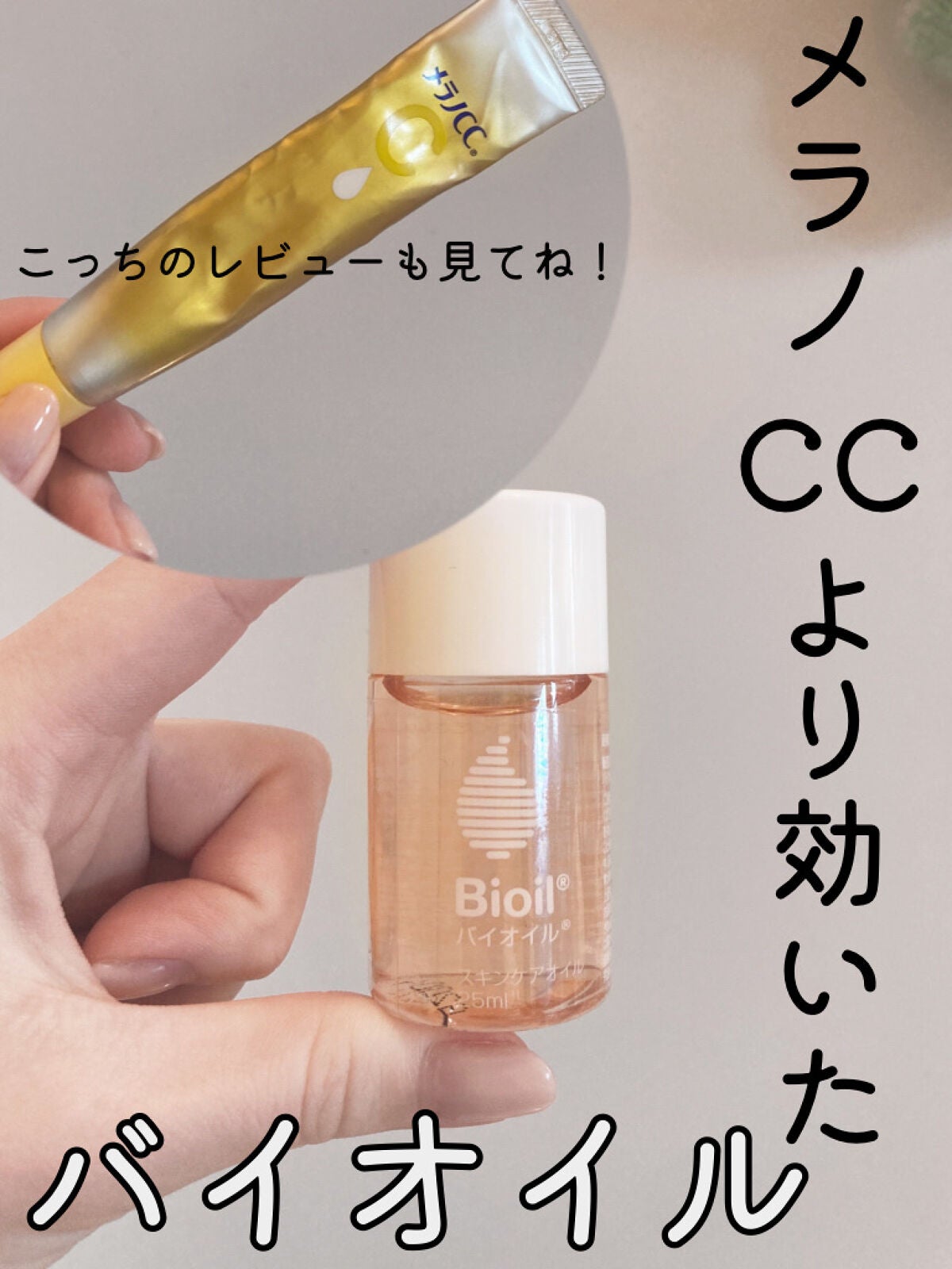 バイオイル|バイオイルの効果に関する口コミ メラノccよりも効いた!ニキビ跡や傷跡に効果的なバイオイル👍 By I Make混合肌20