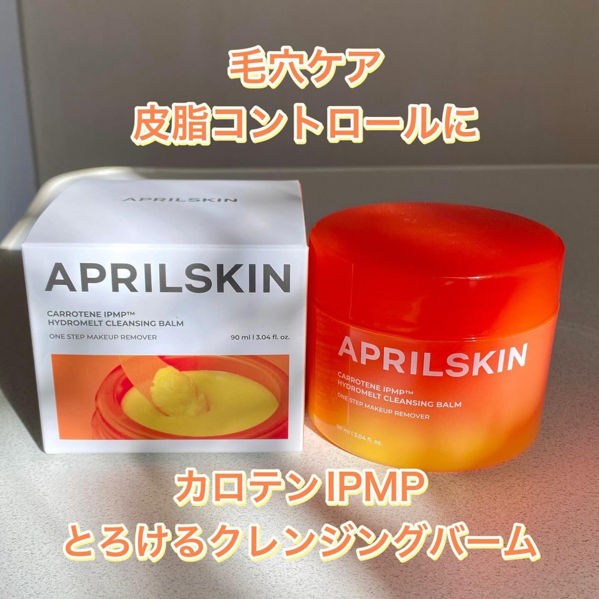 カロテンipmptm とろけるクレンジングバーム |aprilskinの口コミ ニキビケアにおすすめのクレンジングバーム!pr