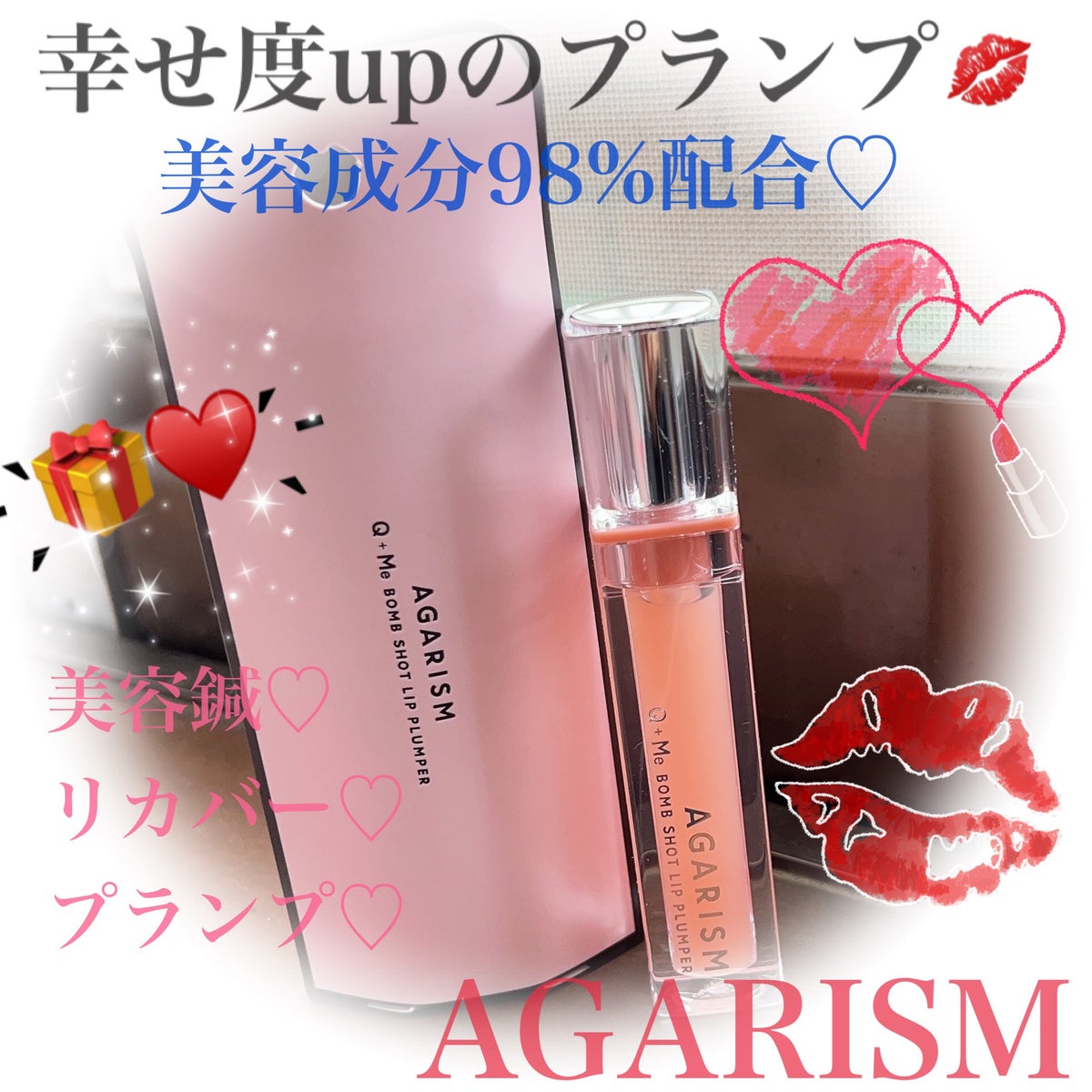【2023年冬新作リップケア・リップクリーム】キューミ―ボムショットリッププランパー|agarismの口コミ Pr ♡ ニードルでエステ