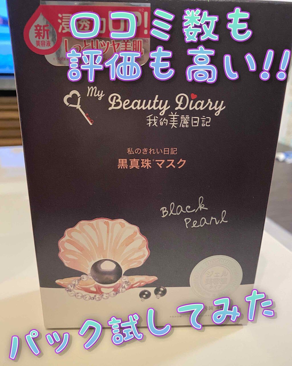 黒真珠マスク|我的美麗日記の使い方を徹底解説 口コミ数も評価も高いマスクシート試してみました😊 By Hal0614 1stブルベ夏🌞