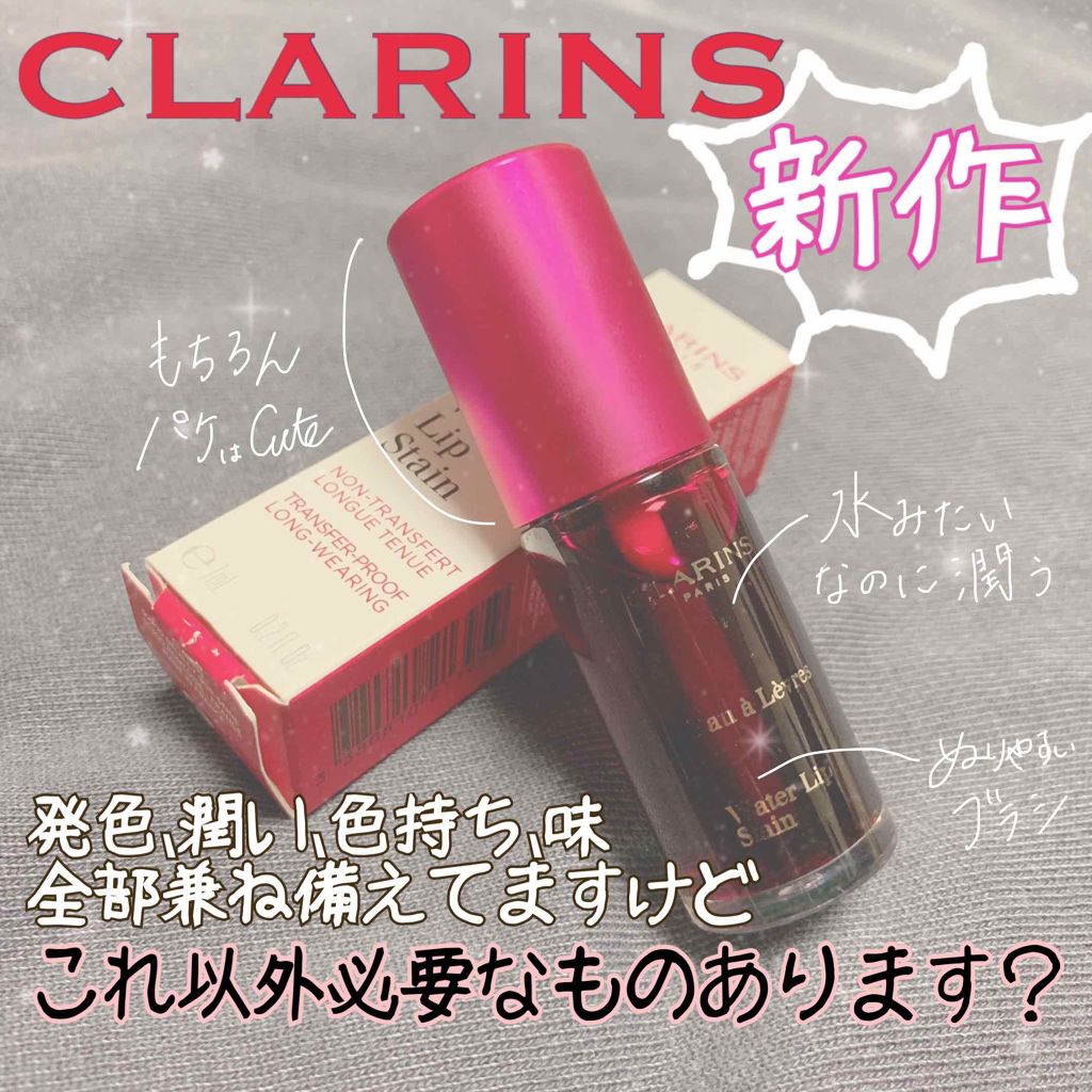 【2019年夏新作リップケア・リップクリーム】ウォーターリップ ステイン|clarinsの口コミ「クラランスおそるべし美味しさ 」 By