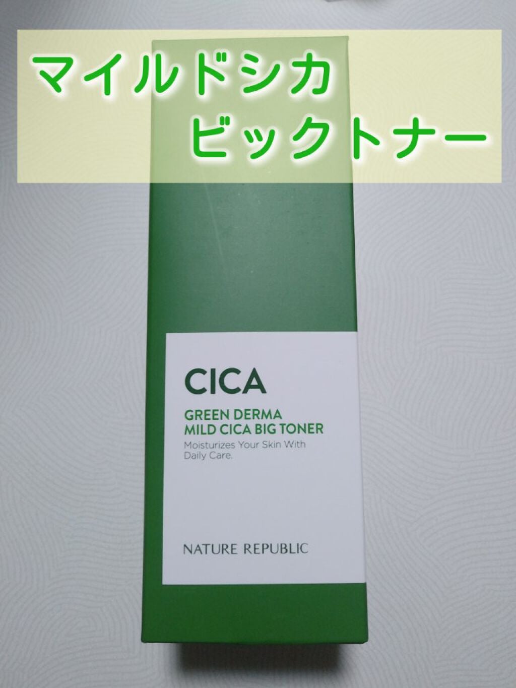 グリーン ダーマcicaビックトナー|ネイチャーリパブリックの口コミ 【使った商品】 グリーンダーママイルドシカビックトナー By みらな