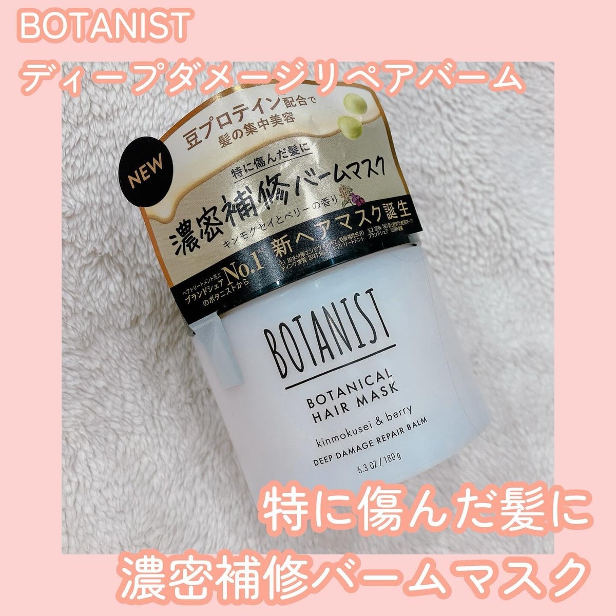 ボタニスト ボタニカルヘアマスク ディープダメージリペアバーム|botanistの口コミ ボタニストさまからいただきました By Momo