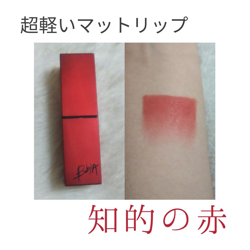 ラストリップスティック 1|bbiaは落ちないのか?色持ちに関する口コミ 【超軽いマットリップ💋知的の赤】 By ひなたま敏感肌20代