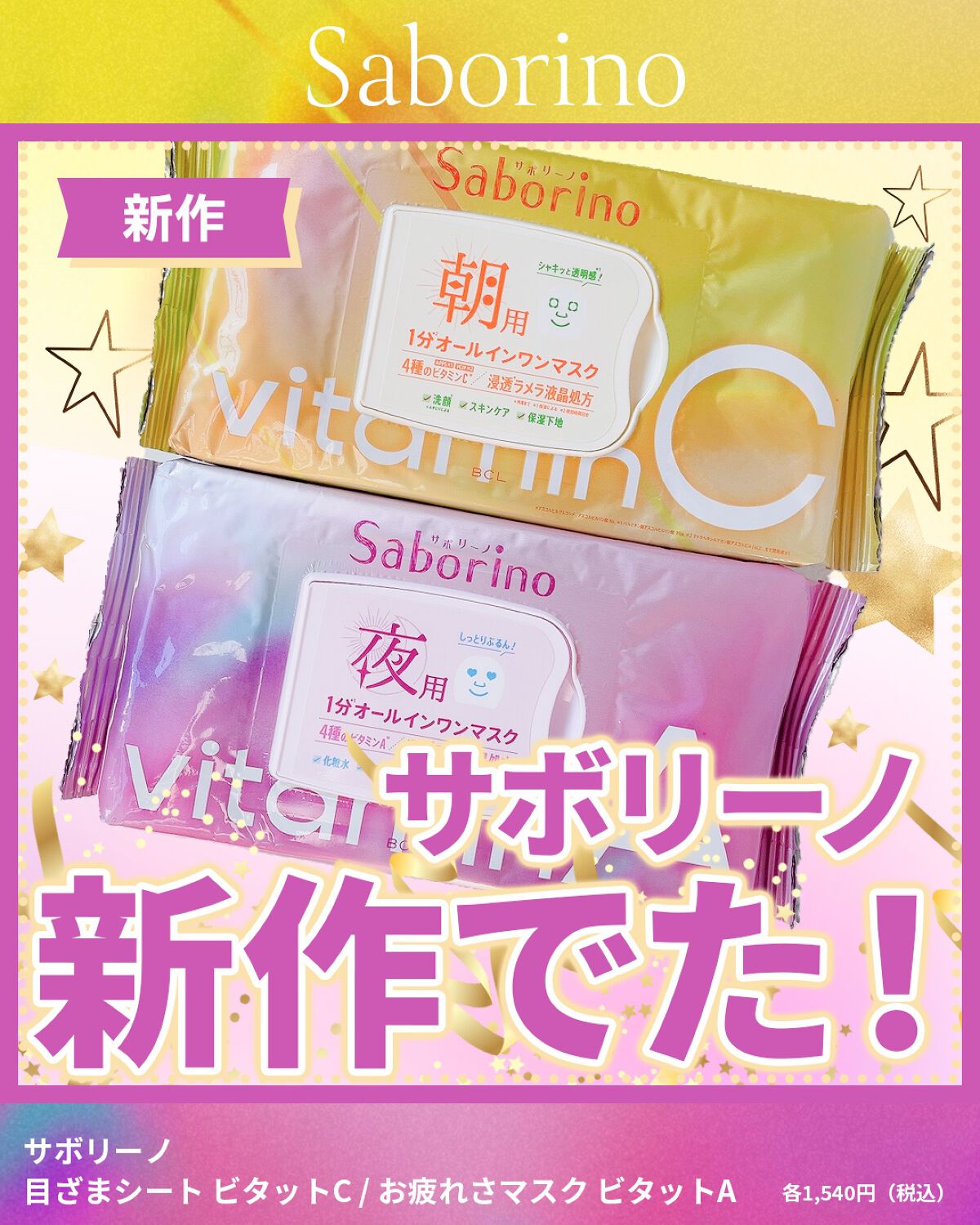 サボリーノのシートマスク・パック 目ざまシート ビタットc&お疲れさマスク ビタットaを使った口コミ サボリーノから めっちゃかわいいパケの