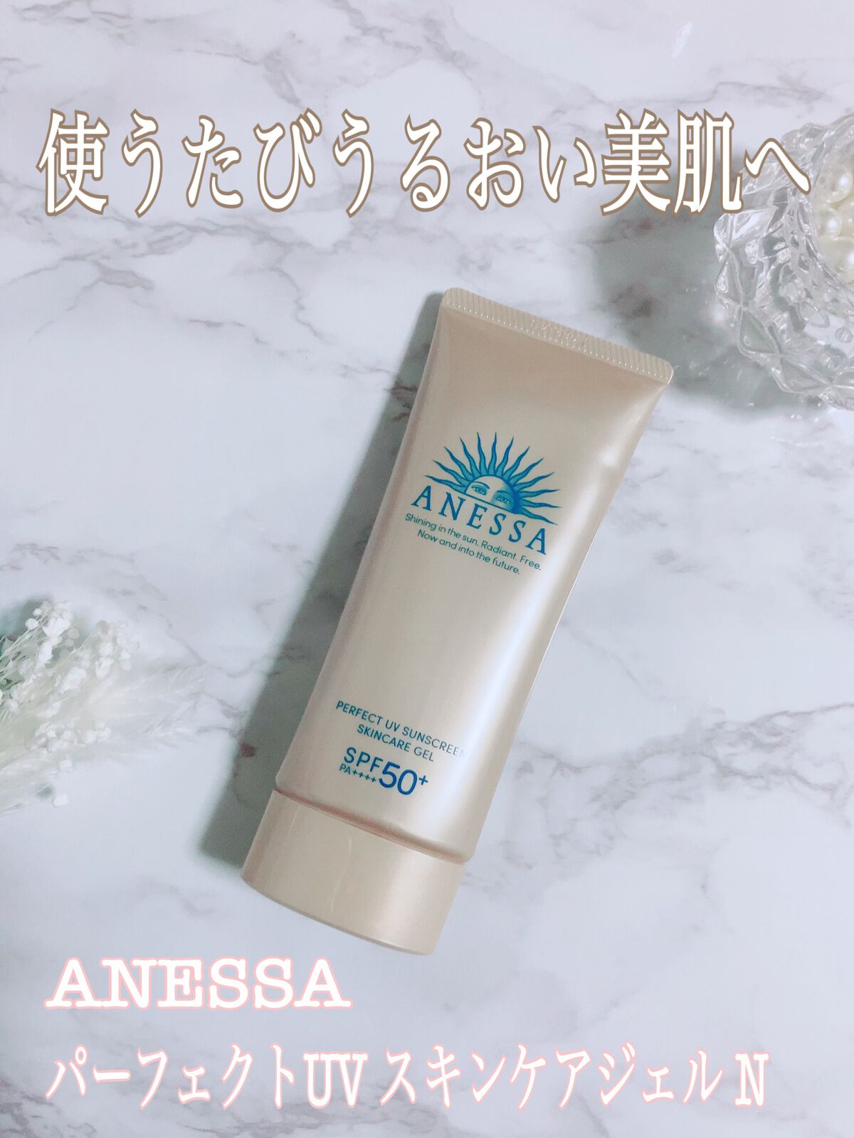 パーフェクトuv スキンケアジェル N|アネッサの効果に関する口コミ ⋆⸜つや美肌uv⸝⋆ アネッサ By Tomomiフォロバ乾燥肌