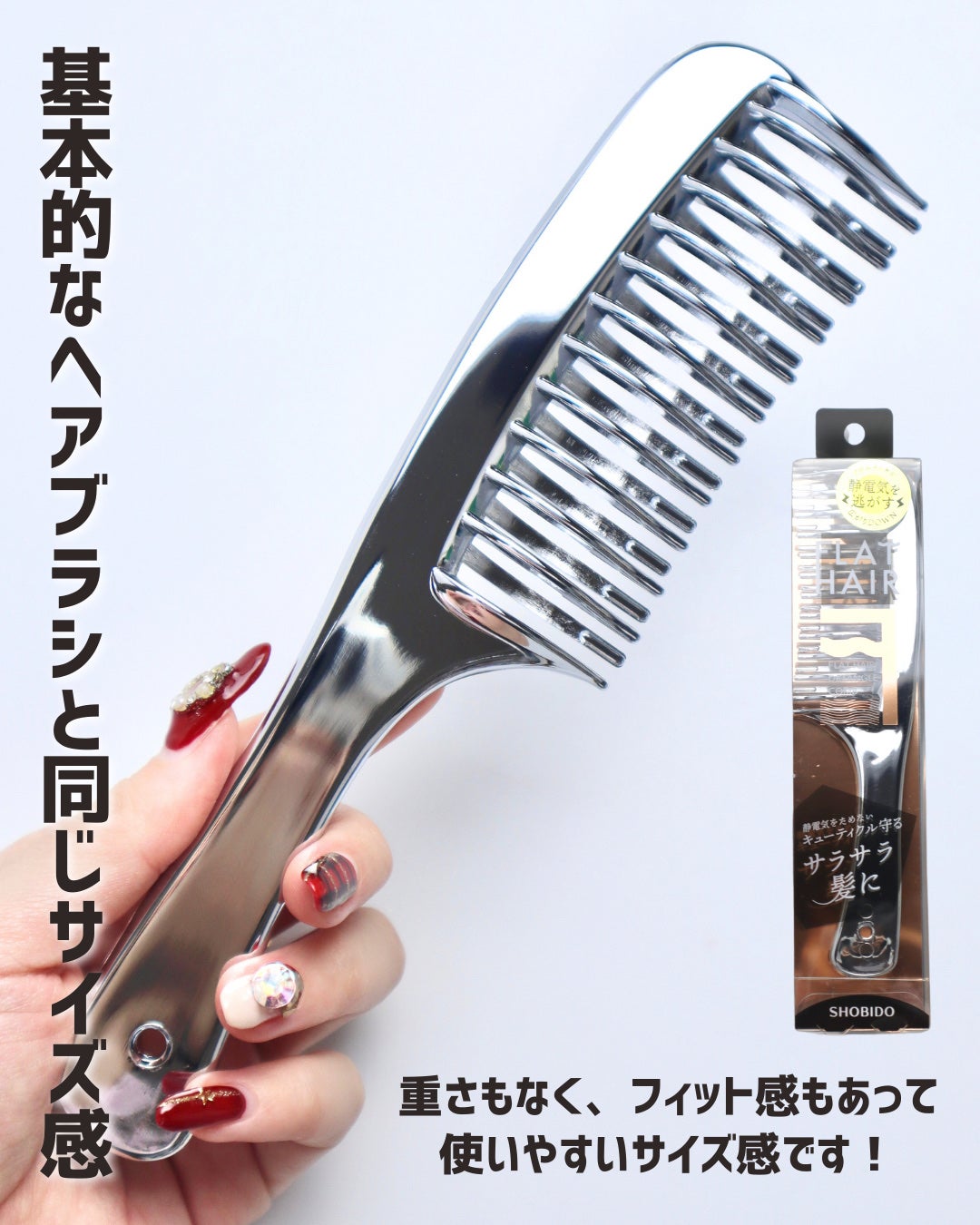 フラットヘア デタングルコーム|shobidoの口コミ 【そっくりコスメ】クロムメッキで静電気レスの髪に By ゆう20代後半