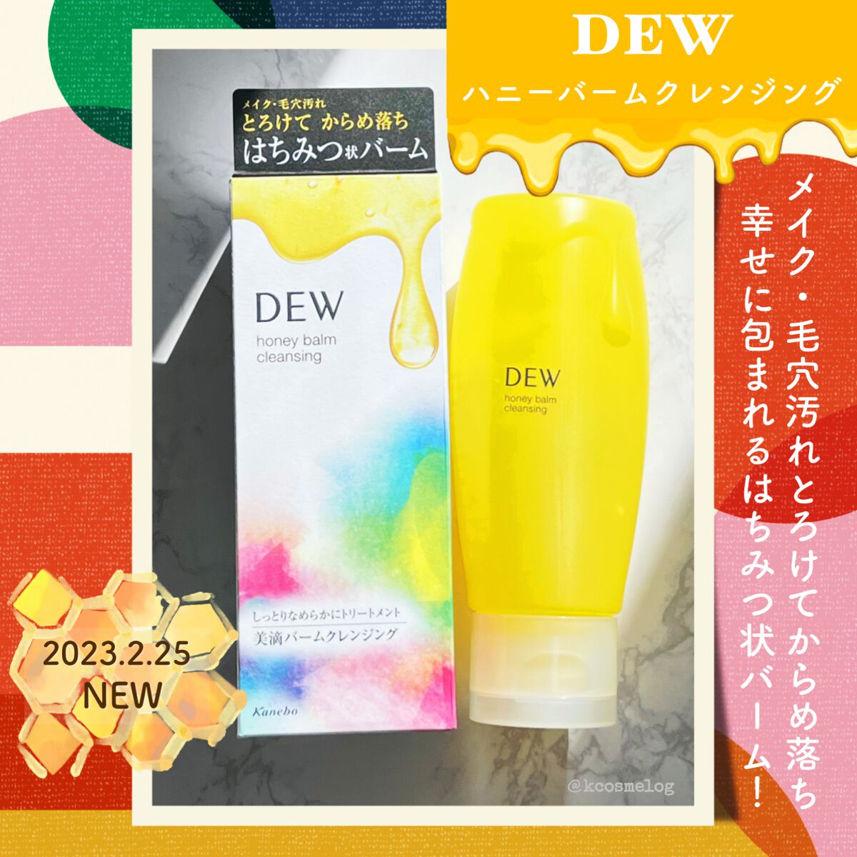 【2023年春新作クレンジングバーム】ハニーバームクレンジング|dewの口コミ 2月25日発売!まるではちみつのようなdewの新作
