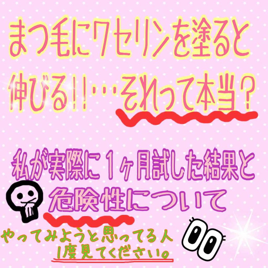 白色ワセリン医薬品|健栄製薬の口コミ ワセリンをまつ毛に塗ると伸びる・・・それって本当? By なつき (1年間お休みします Lips