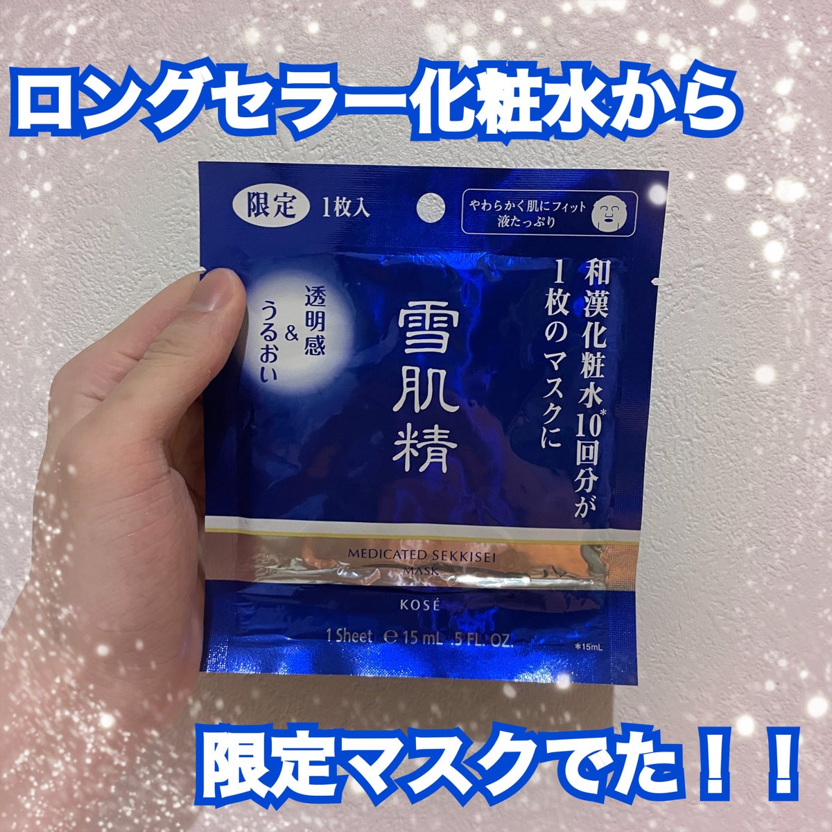 【限定シートマスク・パック】薬用 雪肌精 マスク|雪肌精の口コミ ・薬用 雪肌精 マスク ¥4401枚 By だりん混合肌20代前半