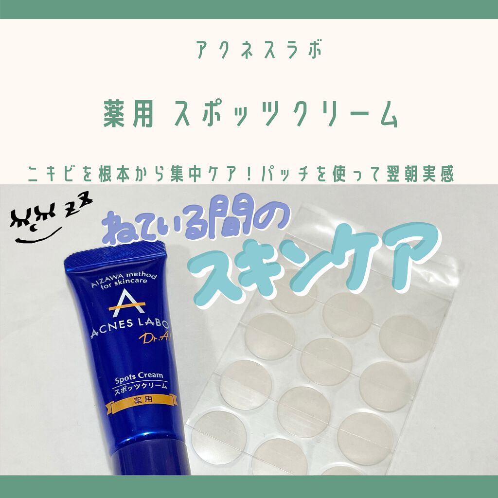 薬用ニキビケア スポッツクリーム|アクネスラボの口コミ ニキビを根本から集中ケア!パッチを使って翌朝実感🌙/ By ごん。混合肌