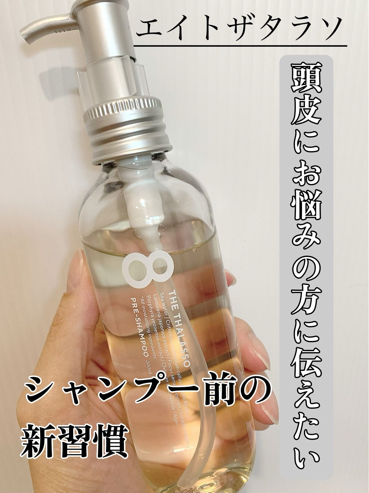 エイトザタラソ リセットクレンジング&ヘッドスパ 美容液プレシャンプー|エイトザタラソの口コミ ご覧頂きありがとうございます By りつ