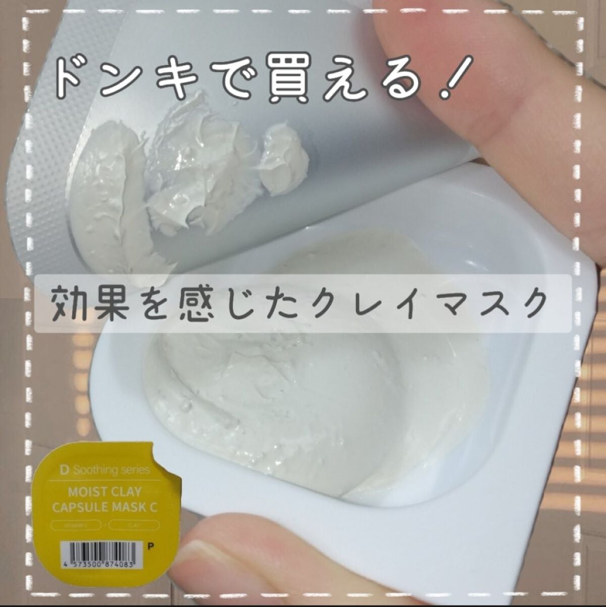 Caマスクパックv|ドン・キホーテの口コミ プチプラクレイマスク🍀 【使った商品】モイストクレイカプセルマスク By はのかんたん混合肌