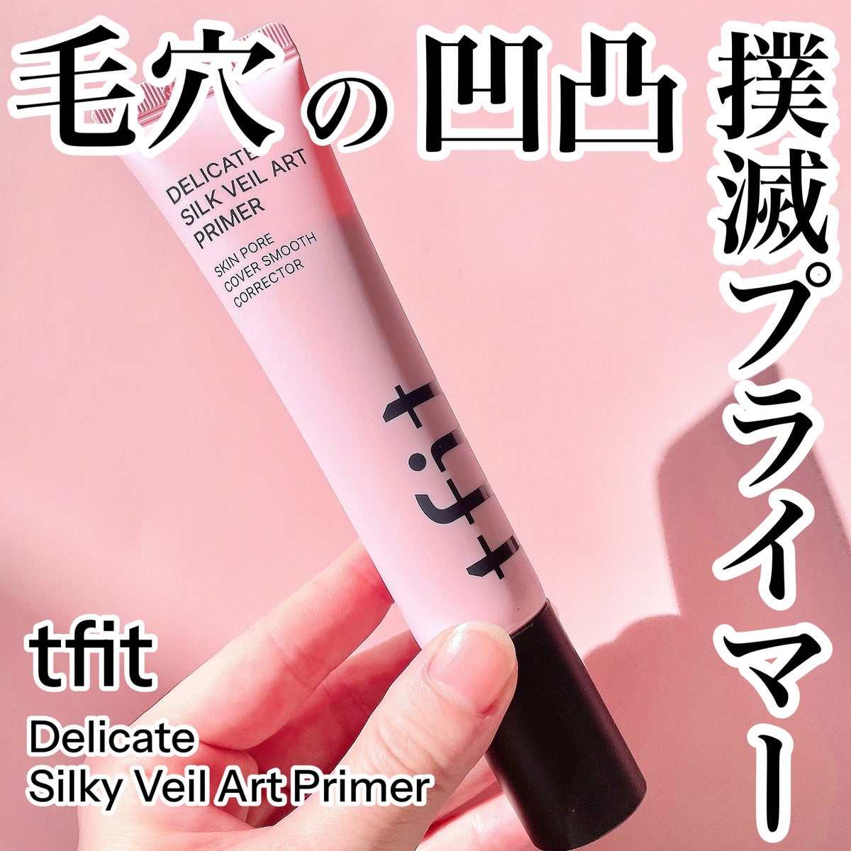 デリケートシルクヴェールアートプライマー|tfitの口コミ 毛穴の凹凸鬼カバー🔥 話題のtfitプライマー使ってみた! By