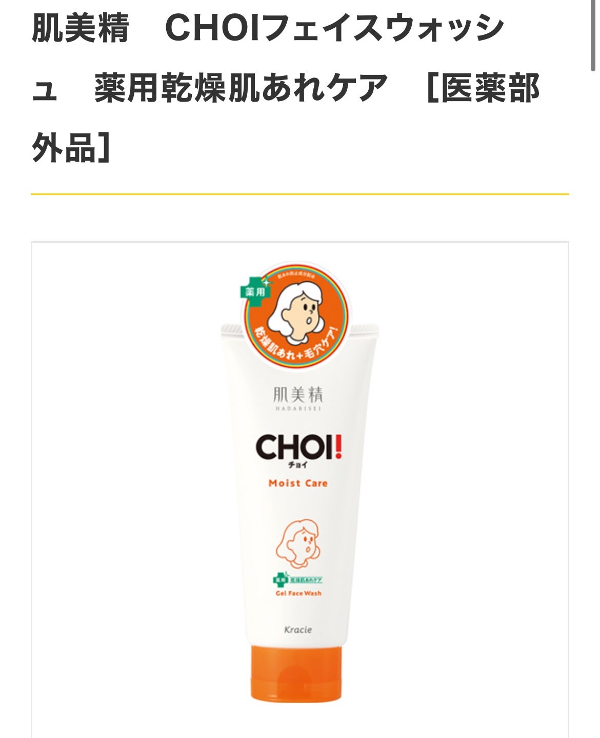 肌美精 Choiフェイスウォッシュ 薬用乾燥肌あれケア|肌美精の口コミ 乾燥肌におすすめの洗顔フォーム!【使った商品】肌美精 Choi