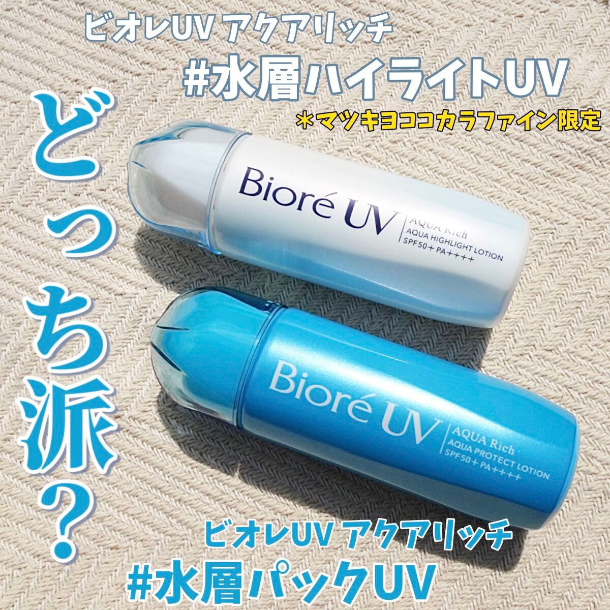 【ビオレの日焼け止め・uvケアを徹底比較】ビオレuv アクアリッチ アクアプロテクトローション水層パック他、1商品を比べてみました