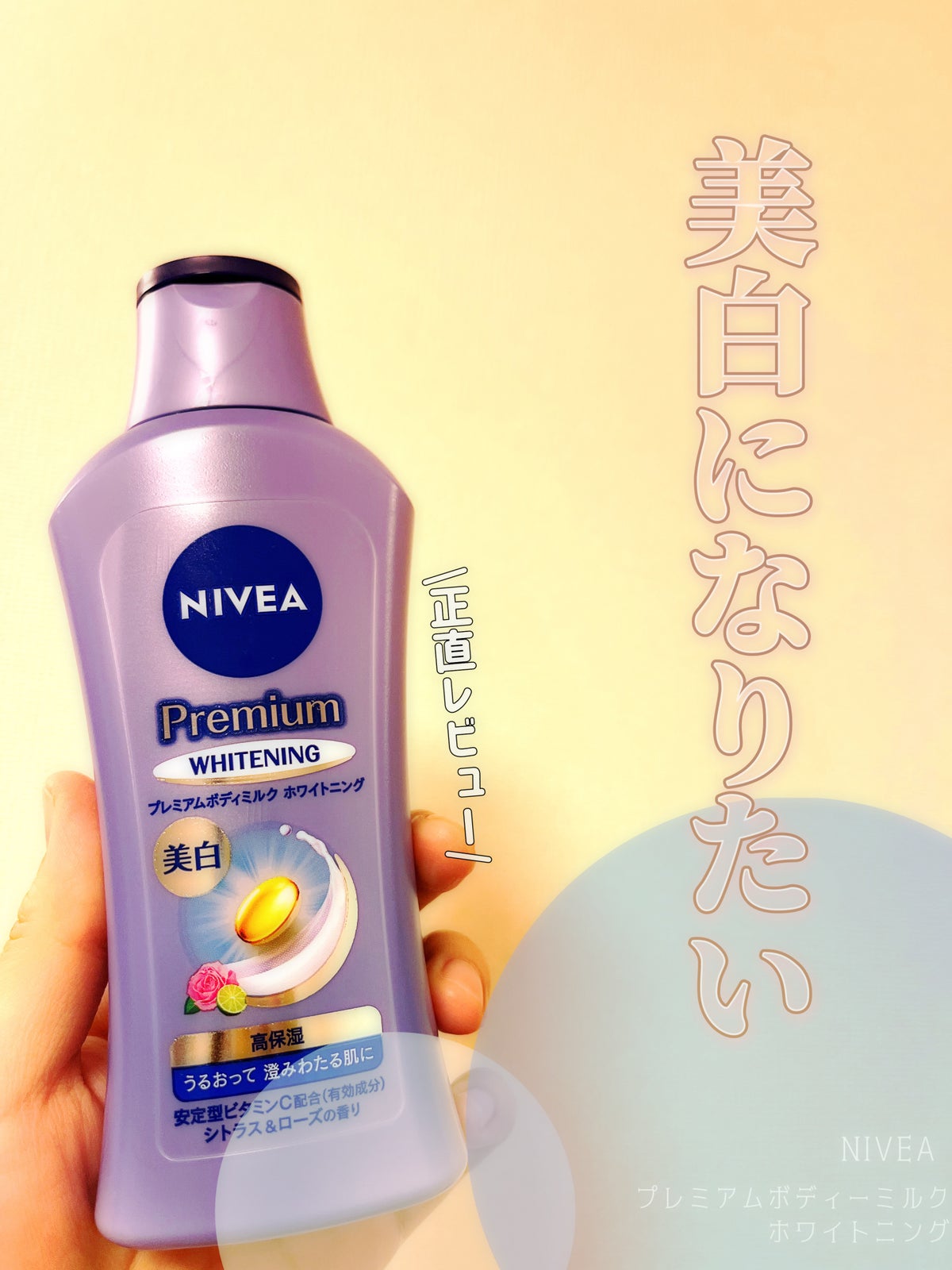 プレミアムボディミルク ホワイトニング【医薬部外品】 |ニベアの効果に関する口コミ ニベア プレミアムボディミルク ホワイトニング By